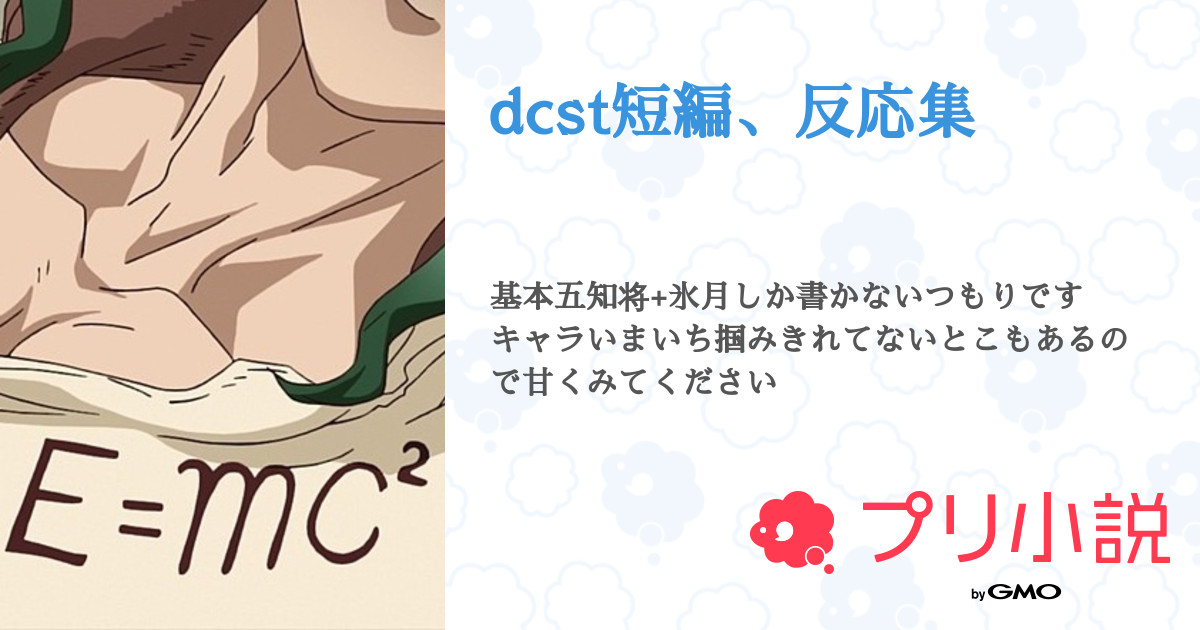 dcst短編、反応集 - 全39話 【連載中】（れさんの夢小説） | 無料スマホ夢小説ならプリ小説 byGMO